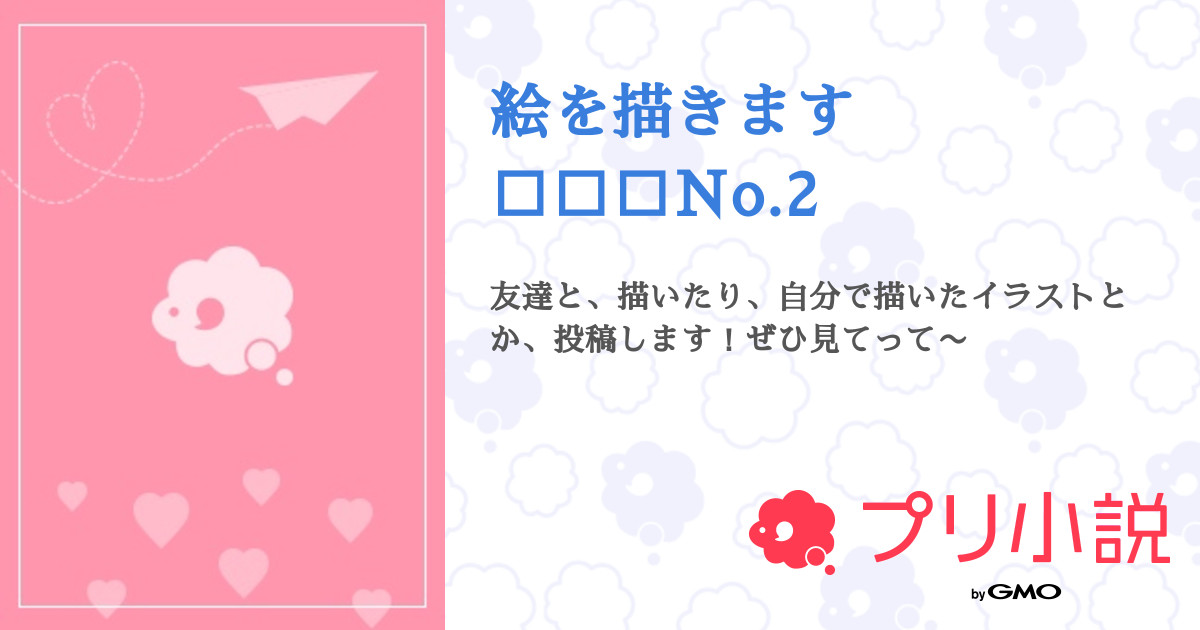 絵を描きます🎨📗 ️no2 全2話 【連載中】（azusa🫧𓂃𓈒𓏸さんの小説） 無料スマホ夢小説ならプリ小説 Bygmo